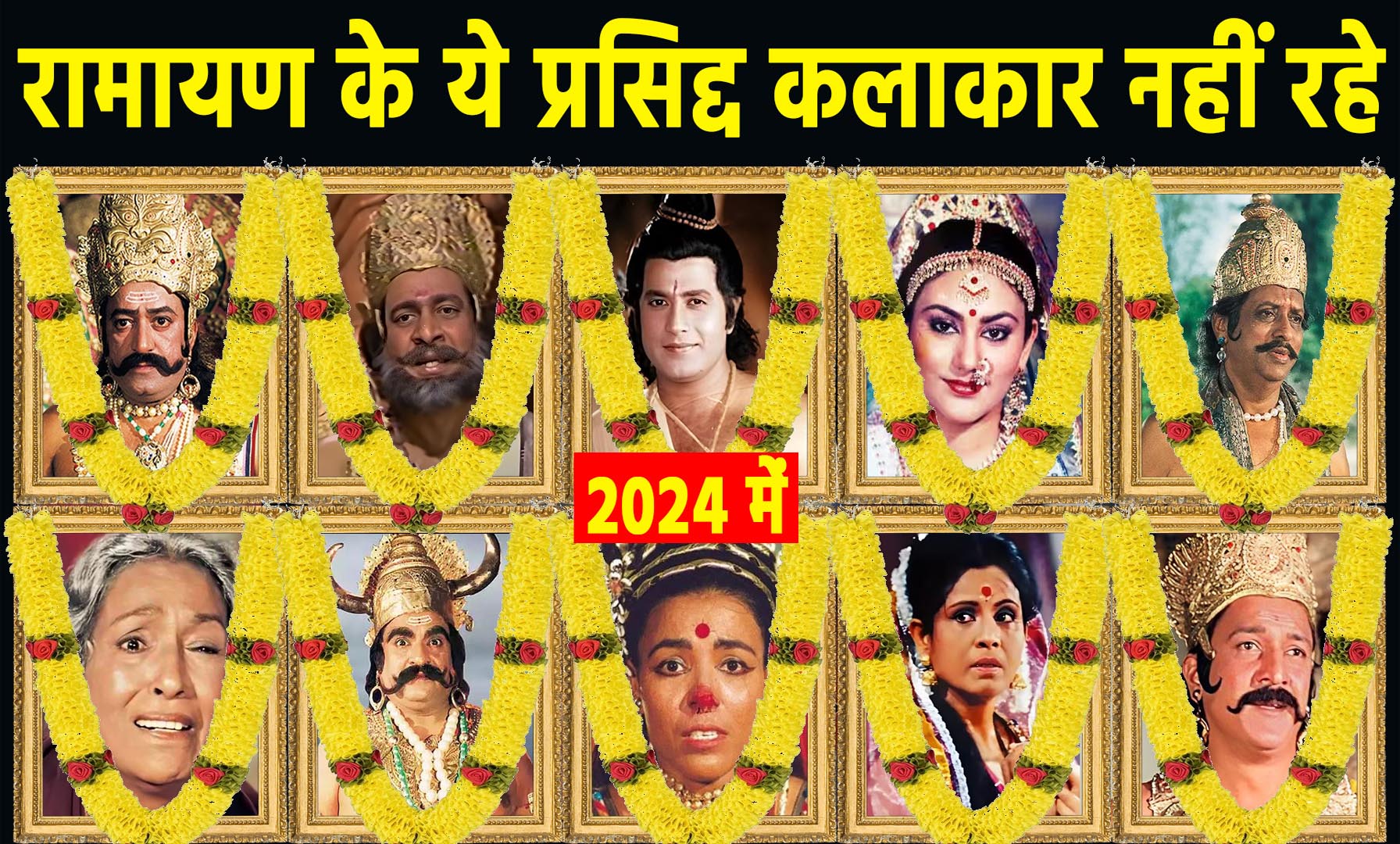 रामायण के सभी प्रसिद्द कलाकार 2024 में कैसे और कहाँ हैं? | Ramanand ...
